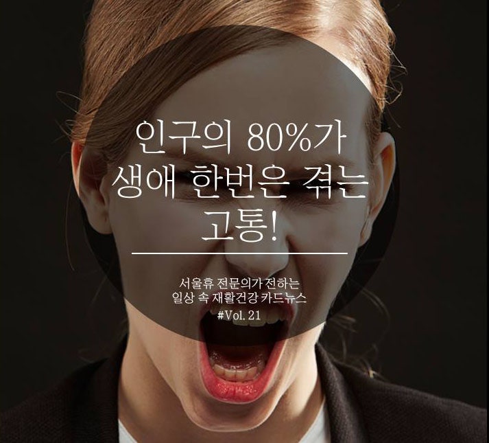 [서울휴재활의학과] 인구의 80%가 생애한번은 겪는 허리, 골반통증! : 네이버 블로그