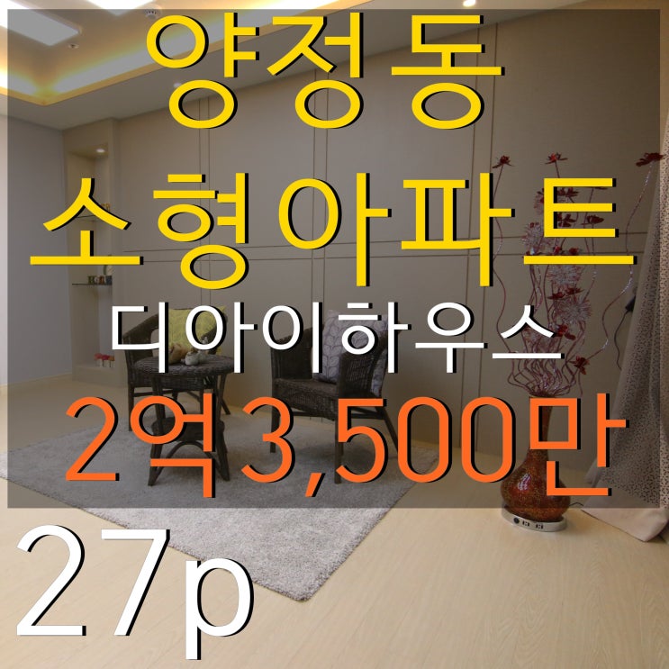 양정동 소형아파트,양정역 디아이하우스 27PY칭찬해~ : 네이버 블로그