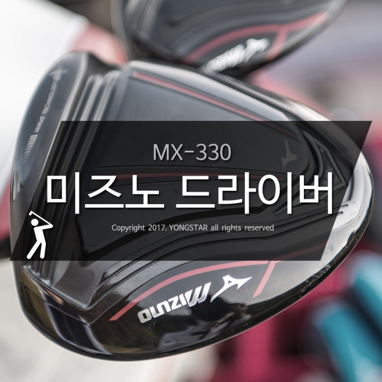 미즈노 드라이버 MX-330 후기 : 네이버 블로그
