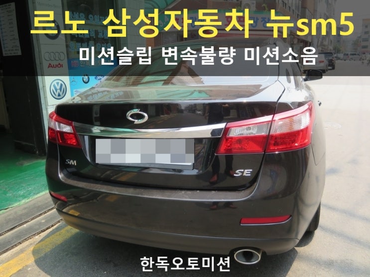 르노삼성자동차 뉴 sm5오토미션수리, cvt미션 미션슬립, 드드득 울컥거림현상 (sm7밋션 qm5변속기 sm5dct 미션) : 네이버 블로그