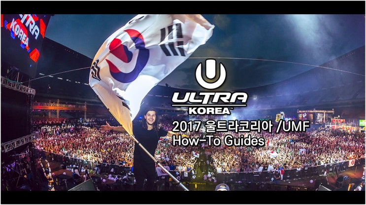 UMF 2017 울트라코리아 준비 팁 @ 잠실 종합운동장 : 주차, 소지품 검사, 보안검색, 주류반입 등 : 네이버 블로그