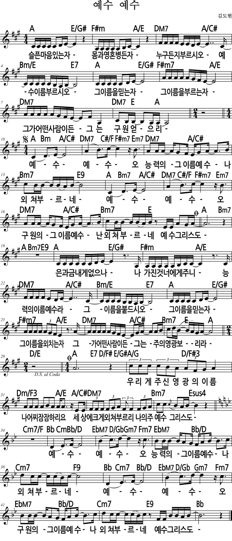 [예수 예수 슬픈 마음 있는 자] 악보 가사 영상 김도현 네이버 블로그