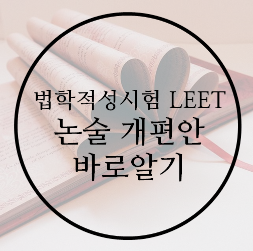 LEET 논술영역, '논증력 측정' 강화된다 : 네이버 블로그