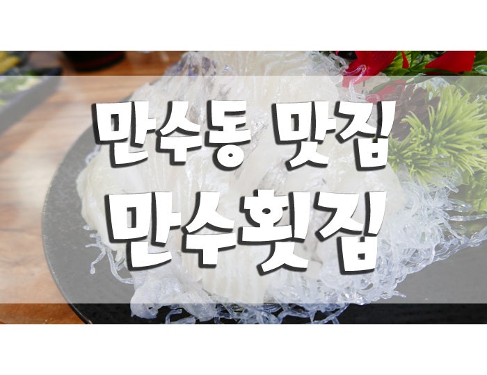 만수동 맛집 만수횟집에서 친구와 활어회 먹어요 네이버 블로그