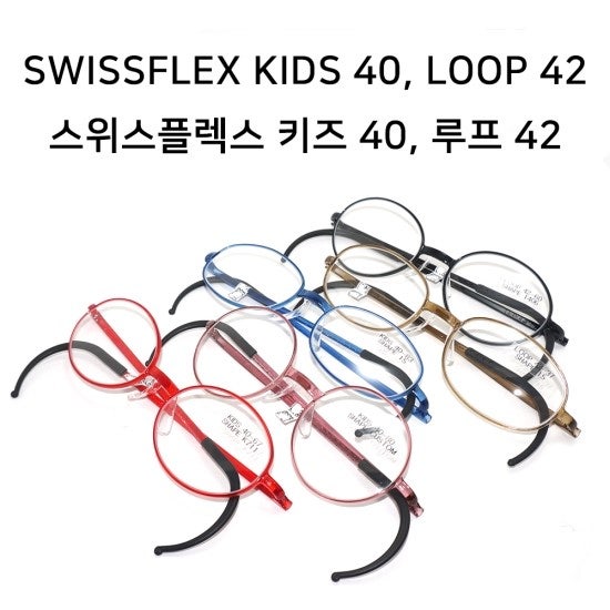 가벼운 어린이 안경테 스위스플렉스 Swissflex 네이버 블로그
