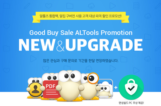 [이스트소프트] Good buy Sale ALTools Promotion! : 네이버 블로그