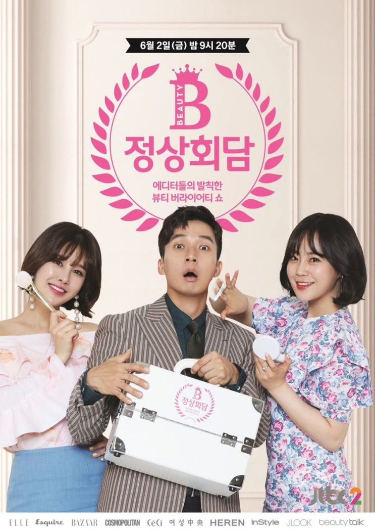 JTBC2 허경환 박은지 허영지의 뷰티정상회담 첫방송 본방사수합시다! : 네이버 블로그