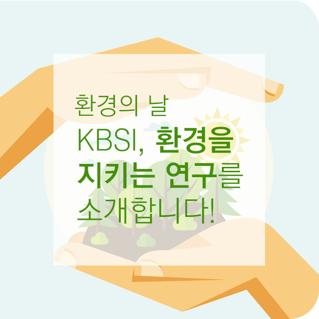 [환경의 날] KBSI, 환경을 지키는 연구를 소개합니다! : 네이버 블로그