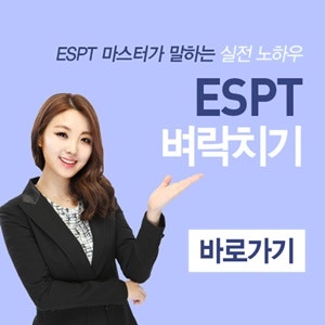 ESPT 자료 찾기 어렵죠~? 에스오피에서는 espt 맞춤 자료 대비로 더욱 탄탄하게! : 네이버 블로그