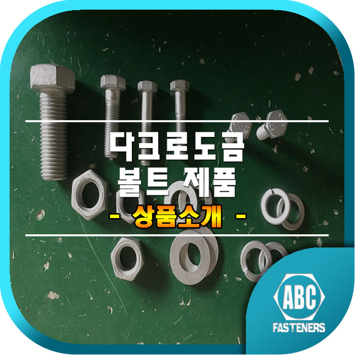다크로 도금 볼트 제품 소개 : 네이버 블로그