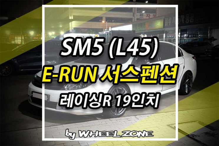 SM5, E-RUN 서스펜션 + 레이싱R 19인치 튜닝 : 네이버 블로그