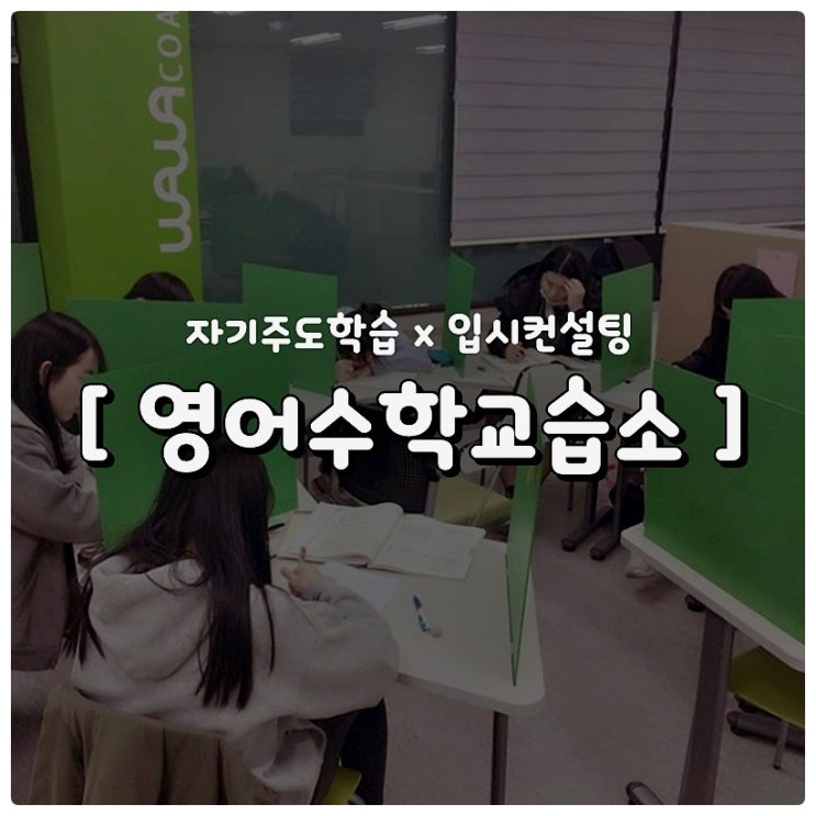부천 상동 중고등 영어 수학 학원 추천 상동학습코칭센터 상동영어교습소 상동수학교습소 상동입시학원 네이버 블로그