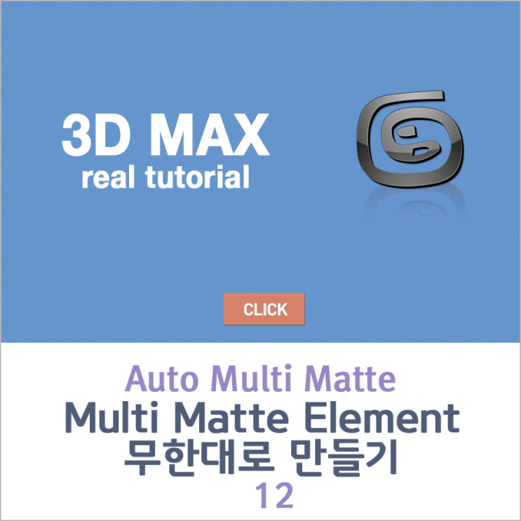 Auto Multi Matte(Multi Matte Elelment 자동으로 무한대 적용하기), 외부 건축 전문 CG 실무 과외 ...