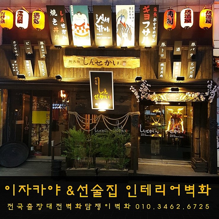대전벽화 대흥동 선술집벽화 신세카이 일본식식당 And 이자카야 인테리어벽화 완성 네이버 블로그