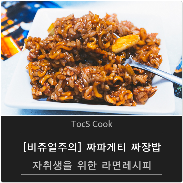 [극혐비쥬얼]자취생을 위한 짜파게티 짜장밥 라면 레시피 : 네이버 블로그