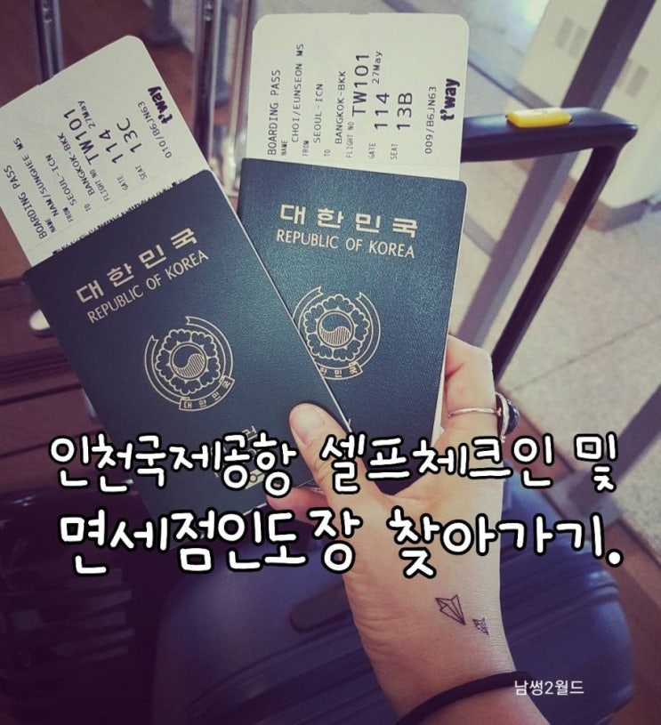 노랑풍선 패키지여행 공항미팅셀프체크인으로 시간단축하기인천국제공항 신라면세점 인도장 찾아가기 네이버 블로그