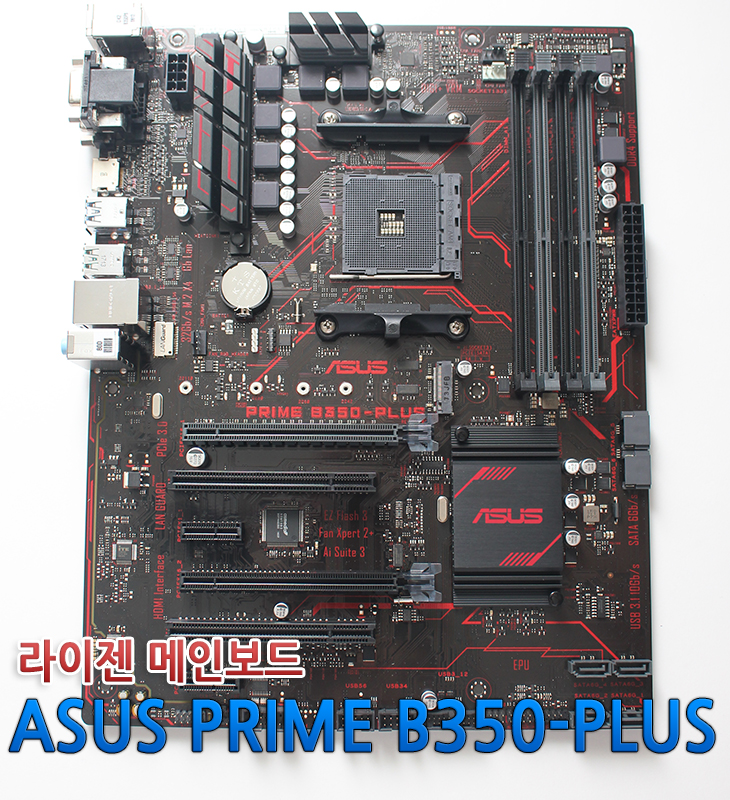 라이젠 메인보드 ASUS PRIME B350-PLUS 메인보드 사용기 : 네이버 블로그