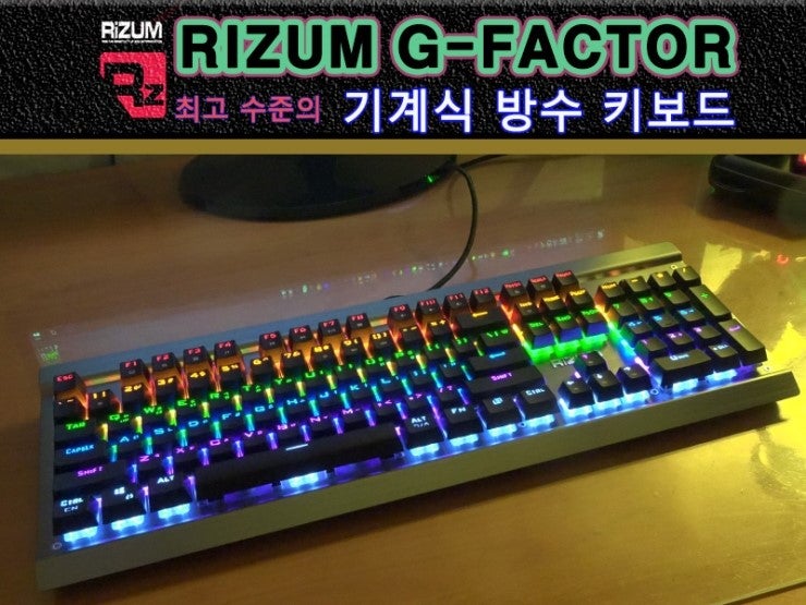 최고 수준의 방수 키보드 RIZUM G-FACTOR Z90 기계식 : 네이버 블로그