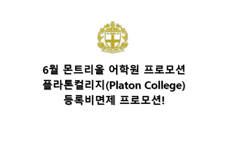 캐나다 몬트리올 Platon College 플라톤컬리지 어학원 등록비면제 프로모션이 한달 추가연장되었습니댱! : 네이버 블로그