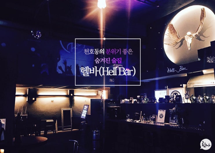 [천호 조용한 술집] 데이트 하기 좋은 곳- 분위기 좋은 숨겨진 아지트 '헬바(Hell Bar)' : 네이버 블로그