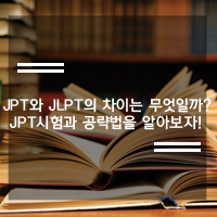 JPT 란 무엇일까? JPT와 JLPT 시험의 차이, 그리고 JPT 시험 공략법! : 네이버 블로그
