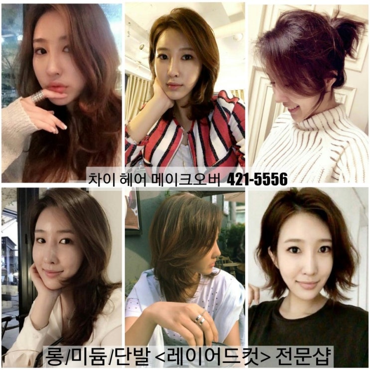 ★레이어드 스타일 종결자 롱레이어드컷 미듐레이어드컷 단발레이어드컷 대구 동성로 레이어드c컬펌 차이 헤어메이크오버 By
