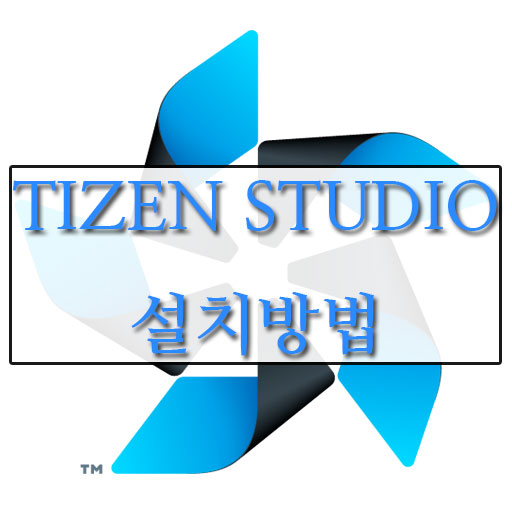 타이젠 스튜디오 설치방법 (HOW TO INSTALL TIZEN STUDIO) // 개발환경 : 네이버 블로그