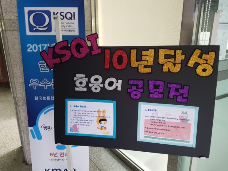 KSQI_10년연속_한국의우수콜센터달성하기_호응어공모전 : 네이버 블로그