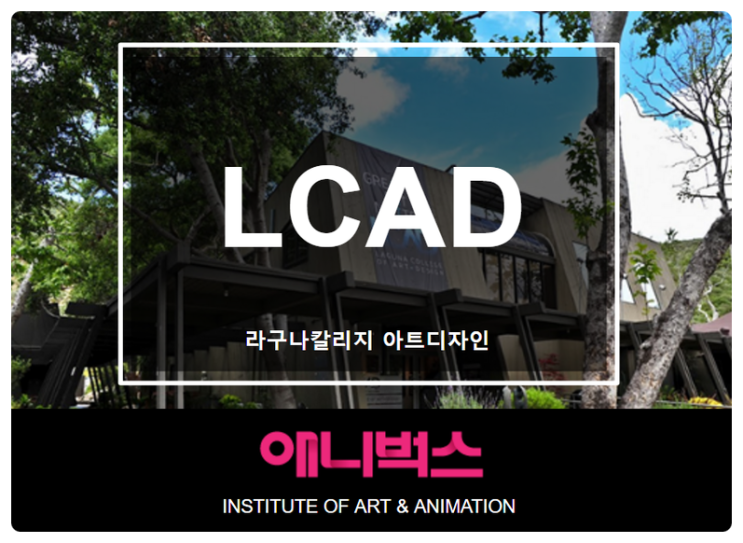 미국 라구나칼리지아트디자인 LCAD 소개 : 네이버 블로그