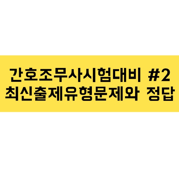 간호조무사시험대비 기초간호학개요 최신유형문제 네이버 블로그