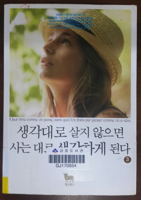 0020 생각대로 살지 않으면 사는 대로 생각하게 된다 3 네이버 블로그
