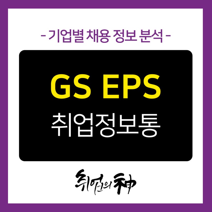 [기업정보 No. 116] 미세먼지 T T! 친환경 에너지를 만들 GS EPS 인재 채용 분석! : 네이버 블로그