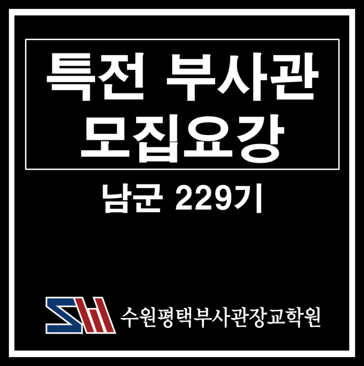 특전부사관 모집요강 남군 229기 모집 네이버 블로그