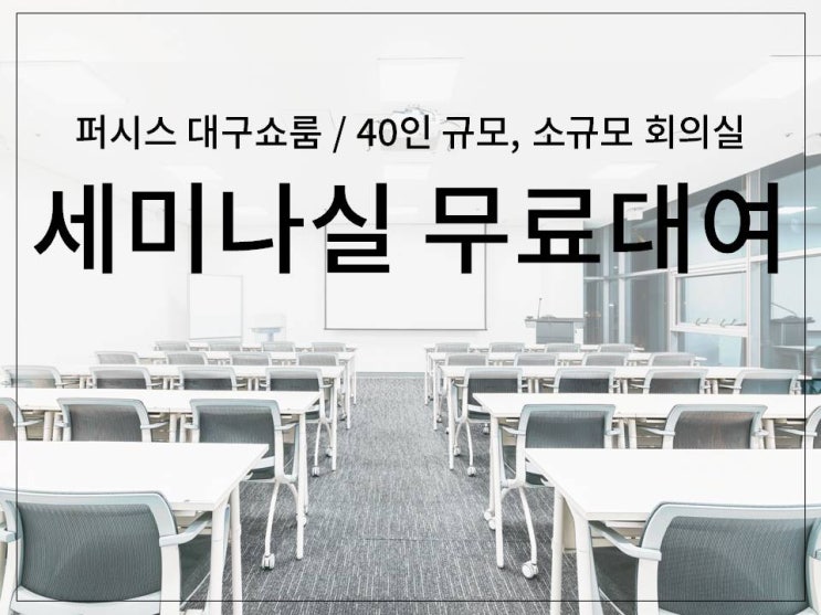 무료 대구 세미나실 대관대구 회의실 대관퍼시스 대구센터퍼시스 대구쇼룸 네이버 블로그