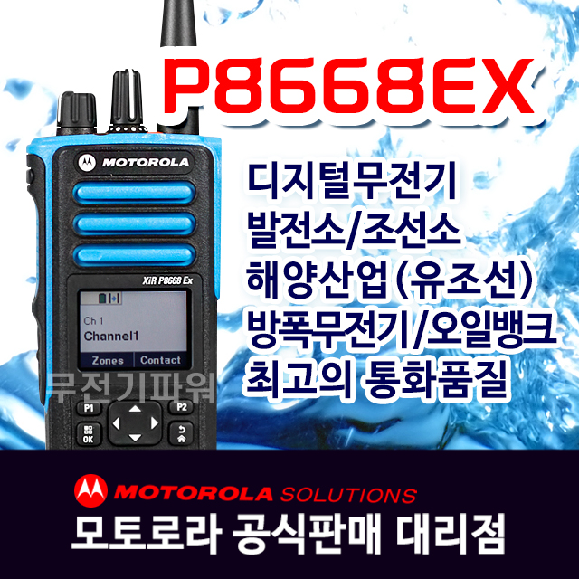 방폭무전기 모토로라 모토터보 P8668EX /선박무전기/ATEX방폭 : 네이버 블로그