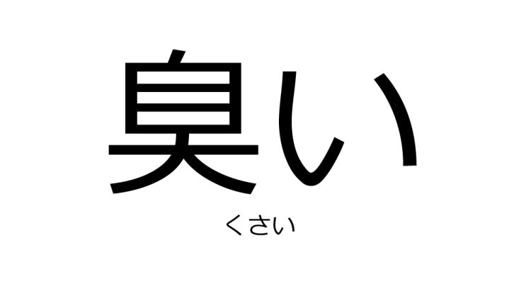 [일본어] 쿠사이(くさい)의 몇가지 활용 : 네이버 블로그