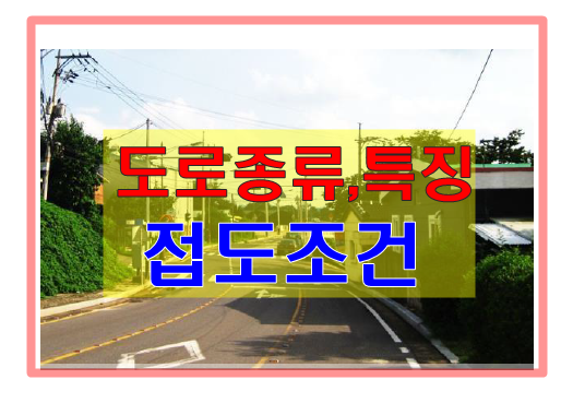 도로확인방법 도로의종류현황상도로 특징 건축허가 도로규제완충녹지미관지구 네이버 블로그