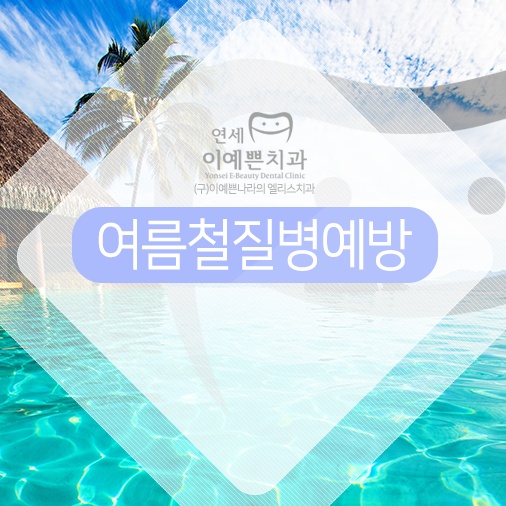 여름철질병예방 여름을 건강하게 네이버 블로그