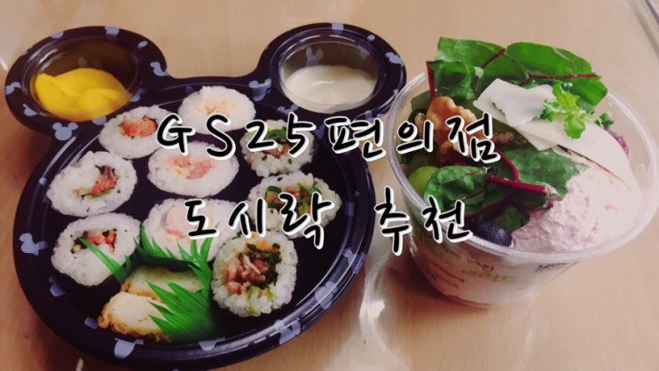 GS25편의점 미키 도시락, 크림치즈에 빠진 청포도 샐러드 : 네이버 블로그