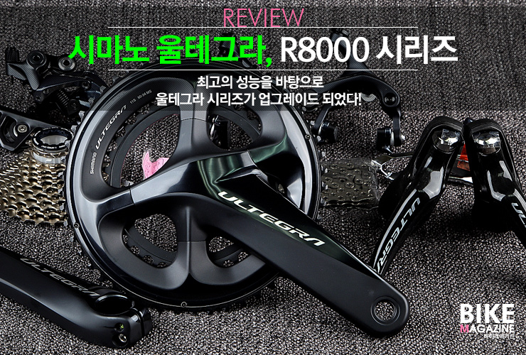 시마노, 최고의 성능을 바탕으로 울테그라 R8000 시리즈 발표 : 네이버 블로그