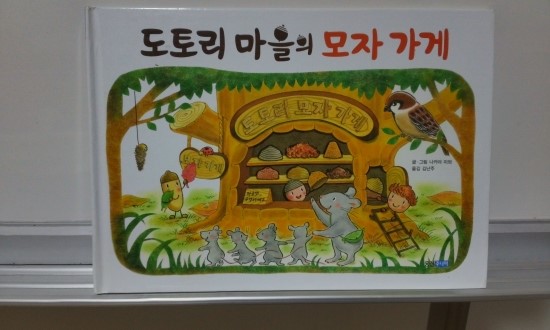 도토리 마을의 모자가게 그림동화책 네이버 블로그