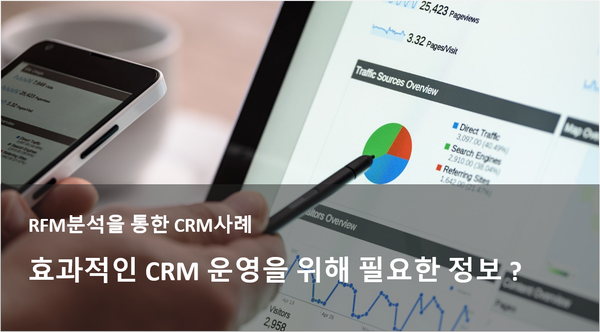 RFM분석을 통한 CRM사례 : 네이버 블로그
