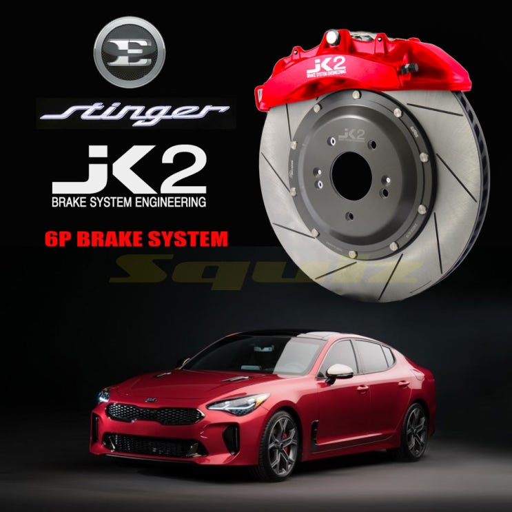 기아자동차 스팅어 (Stinger) JK2 6P브레이크 시스템 출시 380mm 경량디스크로터 적용 : 네이버 블로그