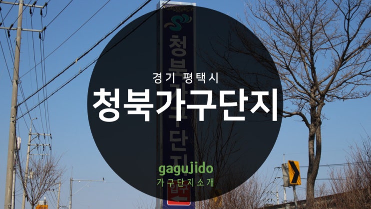 평택 청북가구단지를 소개합니다 네이버 블로그