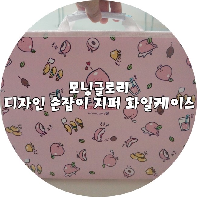 모닝글로리 디자인 손잡이 지퍼 화일케이스 넉넉하게 수납하기 좋아요 네이버 블로그