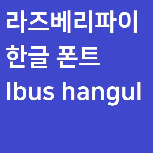 라즈베리 파이 한글 설정하기 / IBUS / HANGUL / KOREAN : 네이버 블로그