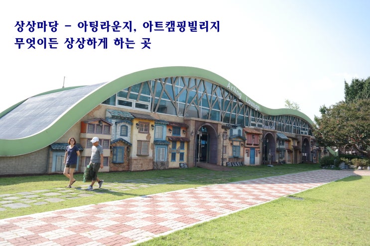 논산이야기 논산 Ktandg 상상마당 아팅라운지 아트캠핑빌리지 무엇이든 상상하게 하는 곳 네이버 블로그