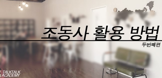 건대영어학원 성인영어회화 조동사의 활용법 알아보자 두번째 네이버 블로그