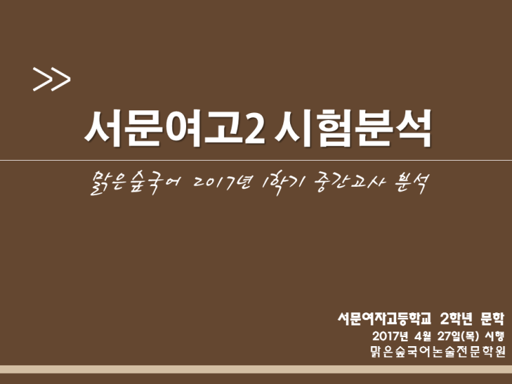 반포국어학원 서문여고 2학년 내신 2017년 1학기 중간고사 신사고 문학 시험의 분석자료 전교1등 배출 네이버 블로그