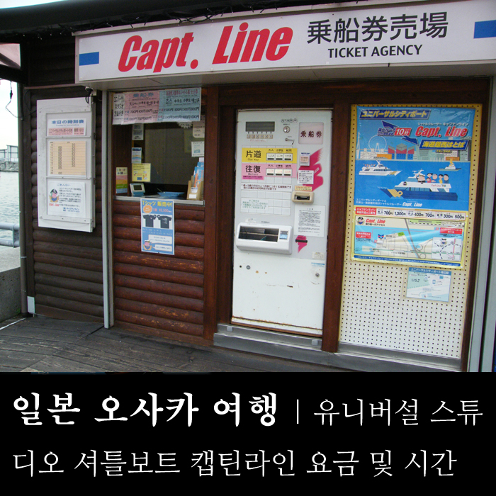 일본 오사카 유니버셜 스튜디오 셔틀보트 캡틴라인 운항 시간 및 탑승 요금 / 大阪 キャプテンライン シャトル船 / Osaka ...